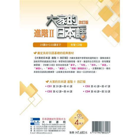 N5 N4大家的日本語進階Ⅱ 有聲cd4片裝） 改訂版 無附書 みんなの日本語進階Ⅱ 蝦皮購物