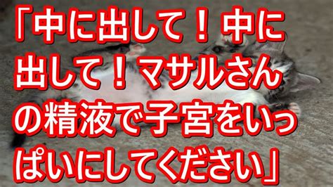 「中に出して！中に出して！マサルさんの精液で子宮をいっぱいにしてください」【朗読】 Youtube