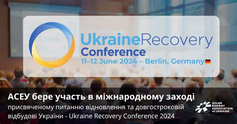 Ukraine Recovery Conference 2024 Асоціація Cонячної Енергетики України