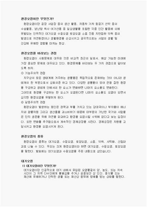 환경오염의 원인과 종류 및 수질오염 대기오염 토양오염의 피해대책