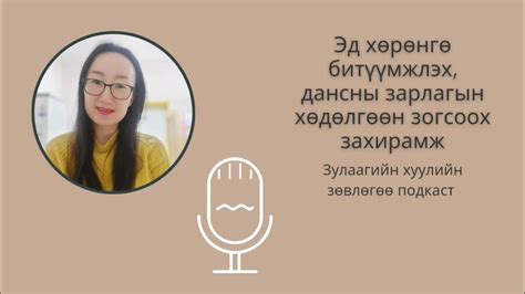 10 Эд хөрөнгө битүүмжлэх дансны зарлагын хөдөлгөөн зогсоох захирамж
