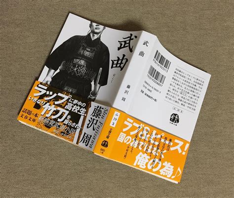 藤沢 周 綾野剛主演映画『武曲mukoku』の原作が、これです。綾野剛さんが狂気の殺人剣・矢田部研吾役、村上虹郎さんがラップ好きの天才剣士