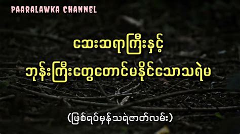 ဆေးဆရာကြီးနှင့်ဘုန်းကြီးတွေတောင်မနိုင်သောသရဲမ Youtube