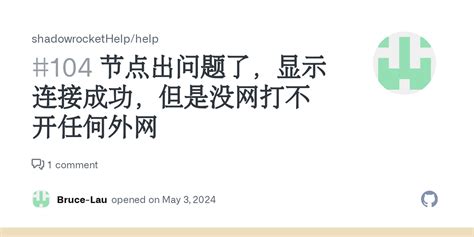 节点出问题了，显示连接成功，但是没网打不开任何外网 · Issue 104 · Shadowrockethelphelp · Github
