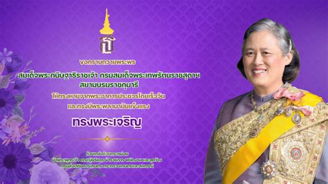 ขอกราบถวายพระพร สมเด็จพระกนิษฐาธิราชเจ้า กรมสมเด็จพระเทพรัตนราชสุดาฯ สยามบรมราชกุมารี สำนัก