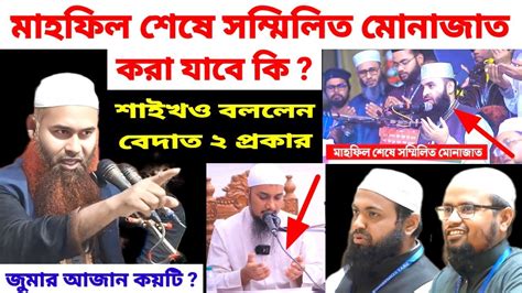 বেদাত দুই প্রকার হলে মাহফিল শেষে সম্মিলিত মোনাজাত করা যাবে কি 🎙️ শাইখ