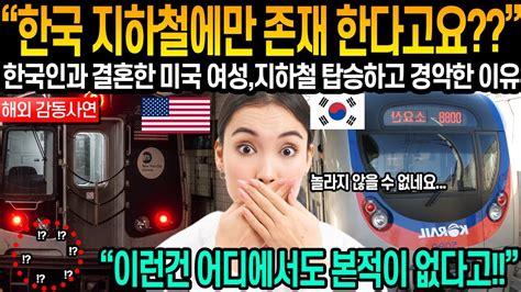 [해외감동사연]한국 지하철에만 존재 한다고요한국인과 결혼한 미국 여성 지하철 탑승하고 경악한 이유 Youtube