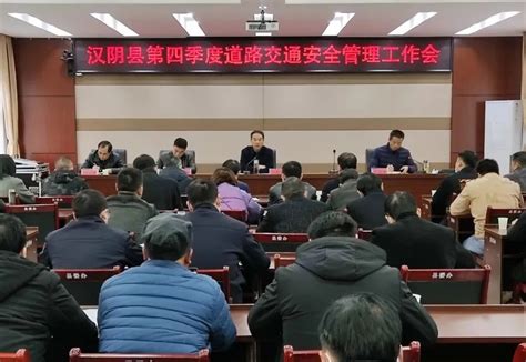 汉阴召开第四季度道路交通安全管理工作会 汉阴县人民政府