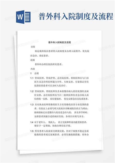 普外科入院制度及流程Word模板下载 编号qodooegz 熊猫办公