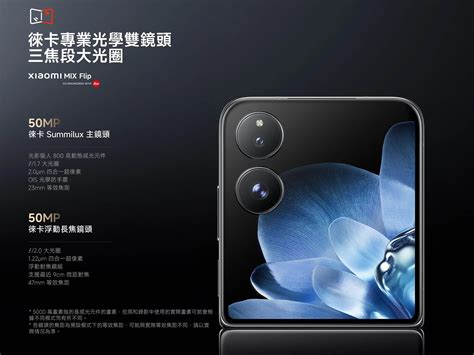 小米 Xiaomi Mix Flip 規格、價格統整！徠卡摺疊機評價如何