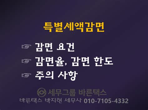 바른택스 박지현세무사 중소기업 특별세액감면개인사업자 종합소득세 절세 네이버 블로그