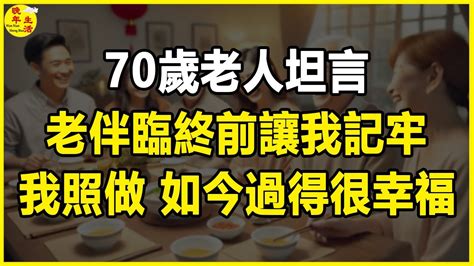70歲老人坦言：老伴臨終前讓我記牢，我照做，如今過得很幸福。晚年生活 中老年生活 為人處世 生活經驗 情感故事 老人 幸福人生