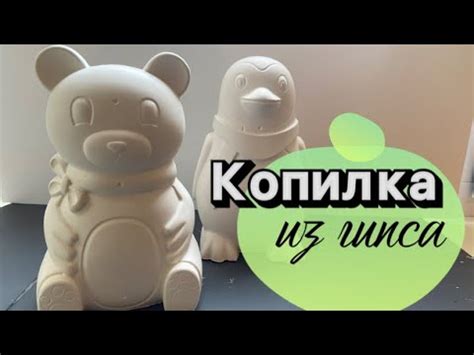 Копилка жасау | Копилка из гипса | Копилка из гипса своими руками - YouTube