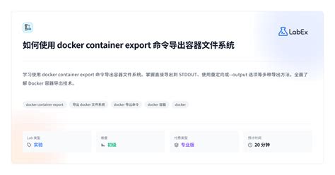 Docker 容器导出教程：使用 Container Export 命令导出文件系统 Labex