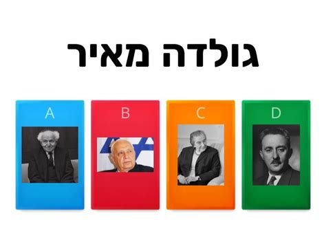 ראשי ממשלה של ישראל Quiz
