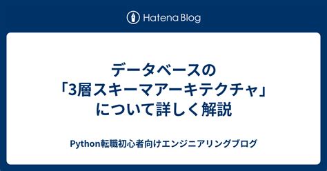 データベースの「3層スキーマアーキテクチャ」について詳しく解説 Python転職初心者向けエンジニアリングブログ