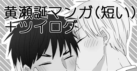 黒子のバスケ 黄瀬誕大遅刻＋ツイログ Monomaniaのマンガ 火黄 黄瀬生誕祭2014 R 15 Pixiv