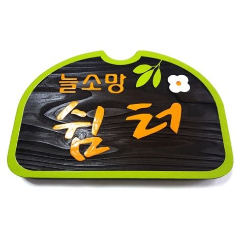 쉼터 휴게실 옥상정원 원두막 정자 파고라 간판 표찰