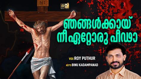 ഞങങൾകകയ ന ഏററര പഡ GOOD FRIDAY SONG ROY PUTHUR royputhur rayanmedia YouTube Music