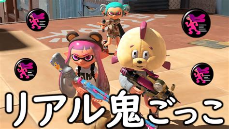 【リアル鬼ごっこ】走って逃げろ！塗らないで逃げるヒト速おにごっこが楽しすぎた【スプラトゥーン3】 Youtube