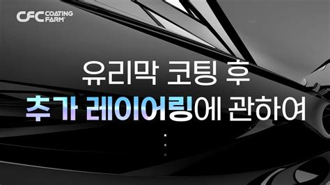 유리막 코팅 후 추가 레이어링 언제가 가장 좋을까│어떤 관리제가 Best 일까 수성 관리제 유성 관리제 난 둘 다 🤓