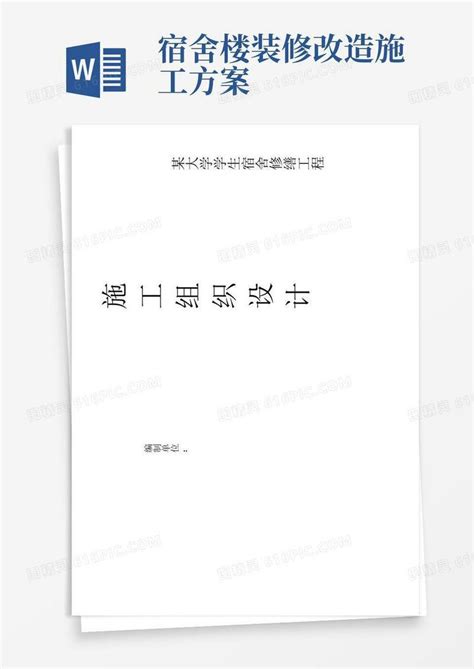 某大学学生宿舍楼修缮工程施工组织设计word模板免费下载编号vd6admewn图精灵