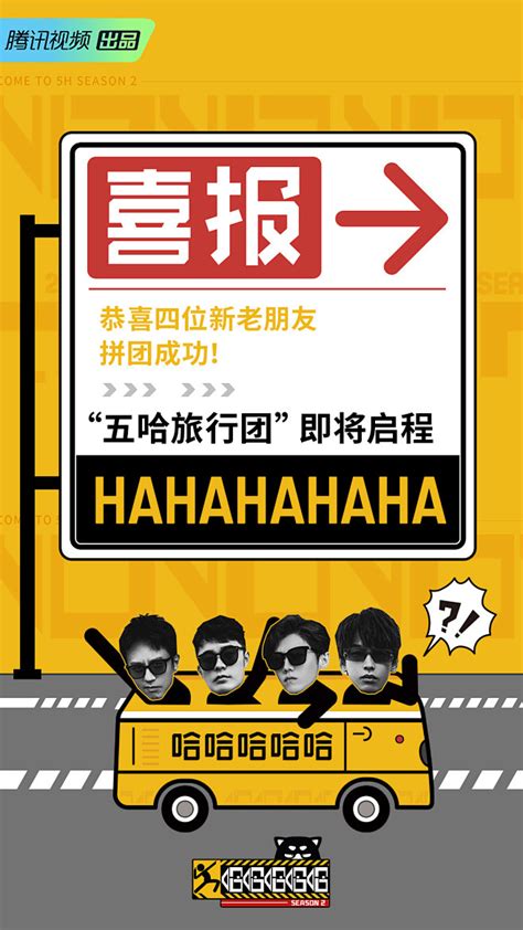 综艺《哈哈哈哈哈》第二季 首播 阵容官宣海报
