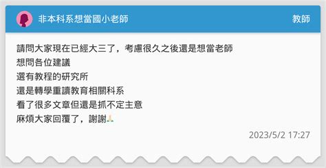 非本科系想當國小老師 教師板 Dcard