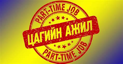 Туслах ажилчин барилгын туслах цагийн ажил өдрийн ажил