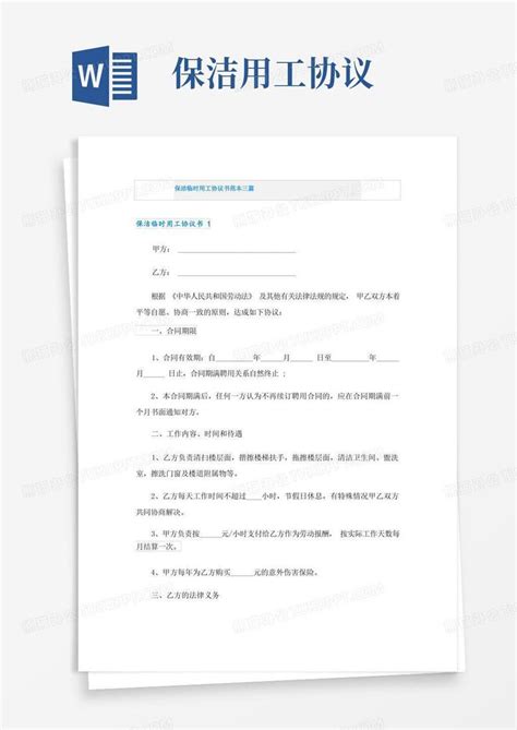 保洁临时用工协议书范本三篇Word模板下载 编号qrmjdjra 熊猫办公