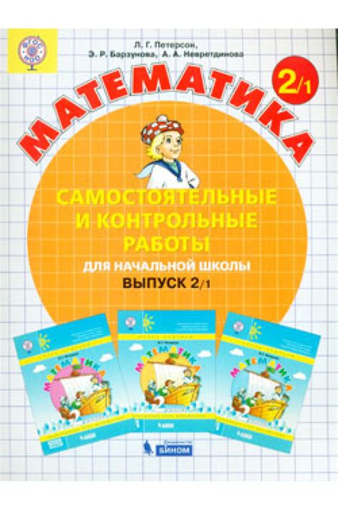 Математика 2 класс Самостоятельные и контрольные работы В 1 Петерсон