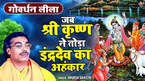 जब श्री कृष्ण ने तोड़ा इंद्रदेव का अहंकार गोवर्धन लीला बृजेश