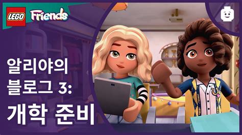 알리야의 블로그 개학 준비 🌍👩🏻‍🎓📒 레고 프렌즈 새로운 시작 Youtube