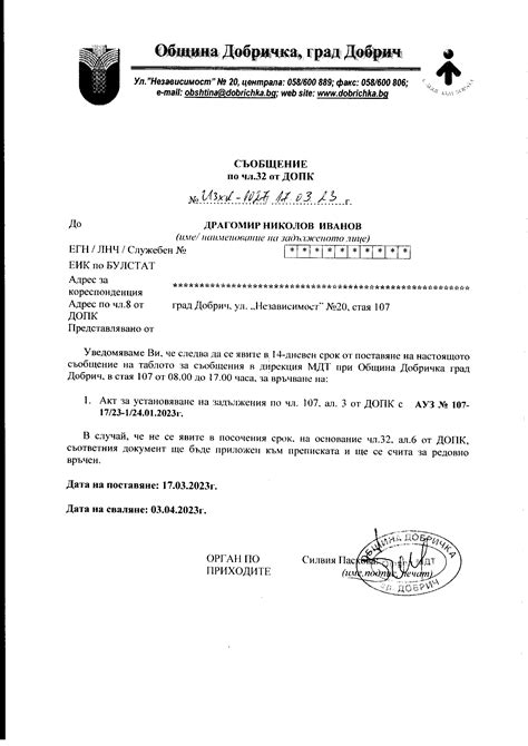 СЪОБЩЕНИЕ ДО ДРАГОМИР НИКОЛОВ ИВАНОВ Община Добричка