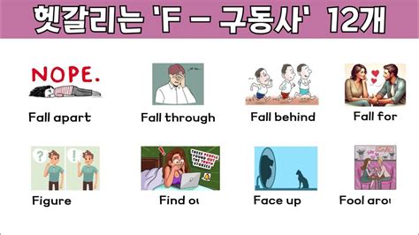 【영어회화】 일상생활에 많이 쓰는 F 구동사 12개 ㅣ 회화에 꼭 쓰는 구동사 ㅣ 듣다 보면 외워져요 Phrasal Verbs Youtube