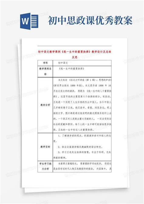 初中语文教学课例我一生中的重要抉择课程思政核心素养教学设计及总结反思Word模板下载 编号qprxwmaj 熊猫办公