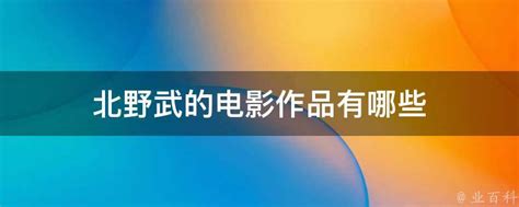 北野武的电影作品有哪些 业百科
