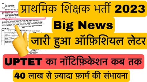SUPER TET भरत बग नयज जर हआ ऑफशयल लटर UPTET 2023 कब तक