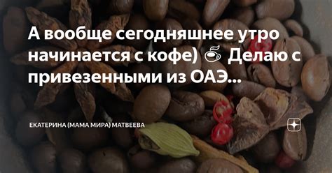 А вообще сегодняшнее утро начинается с кофе) ☕️ Делаю с привезенными из ...