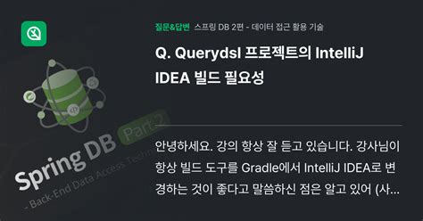 Querydsl 프로젝트의 Intellij Idea 빌드 필요성 인프런 커뮤니티 질문and답변