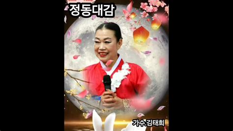 정동대감이미자원곡 Youtube