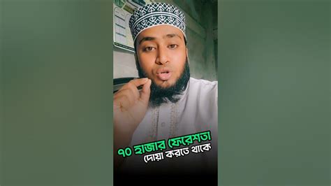৭০ হাজার ফেরেশতা দোয়া করে Duet মর্নিং2pmরেজাল্ট Waz ধাঁধাpoint সব