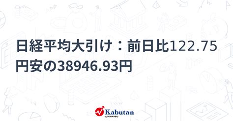 日経平均大引け：前日比12275円安の3894693円 市況 株探ニュース