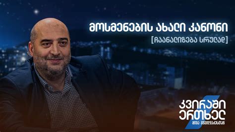 ჩაანალიზება სრულად — მოსმენების ახალი კანონი Youtube