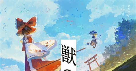 東方 第10回秋例大祭新刊＋お品書き Fjsmu（ふじしむ）のイラスト Pixiv