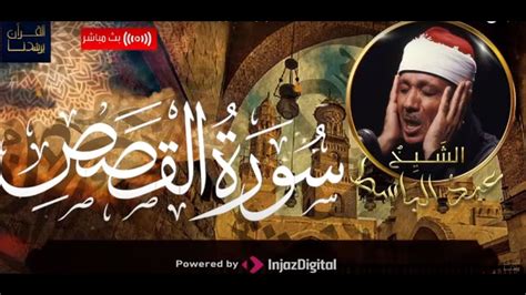 Surah Al Qasas Abdelbasset Abdelsamad سورة القصص عبد الباسط عبد