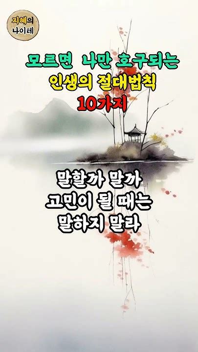 편한 인생 살 게 해주는 인생의 절대법칙 10가지 인생조언 호구방지 지혜 명언 인생조언 철학 Youtube