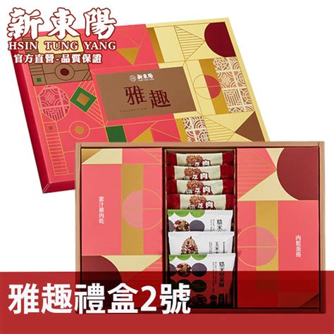 新東陽雅趣禮盒2號 預購 【新東陽官方旗艦店】 肉乾 禮盒 新東陽禮盒 中秋禮盒 伴手禮 送禮 零食禮盒 蝦皮購物