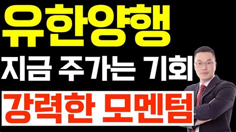 유한양행 주가 전망 지금 주가는 기회 강력한 상승 모멘텀 Youtube