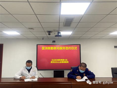 【部门动态】携手同行 护佑生命 贵阳白云消防“119120”建成消防医疗急救联动站救援联勤